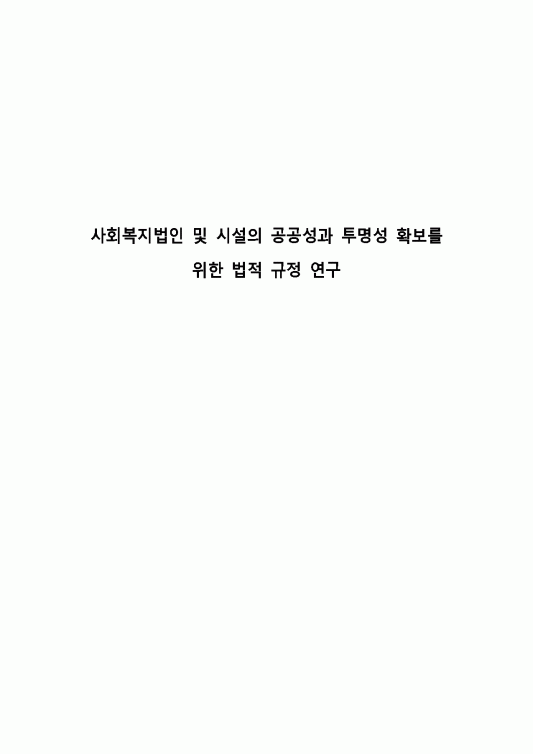 사회복지법인 및 시설의 공공성과 투명성 확보를 위한 법적 규정 연구