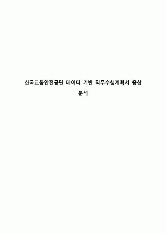 한국교통안전공단 데이터 기반 직무수행계획서 종합 분석