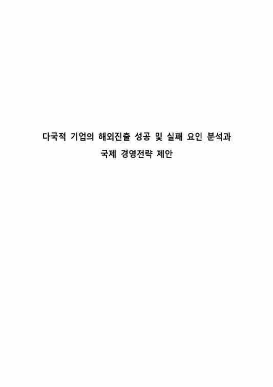 다국적 기업의 해외진출 성공 및 실패 요인 분석과 국제 경영전략 제안