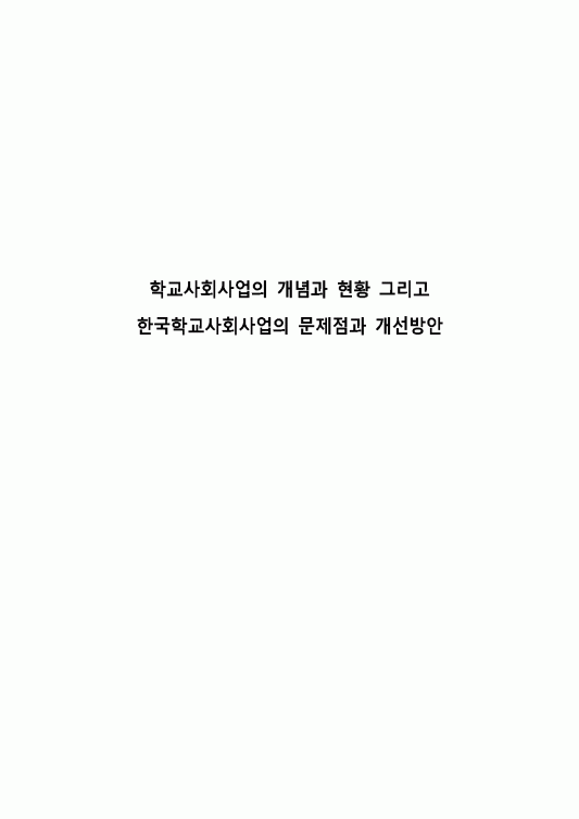 학교사회사업의 개념과 현황 그리고 한국학교사회사업의 문제점과 개선방안