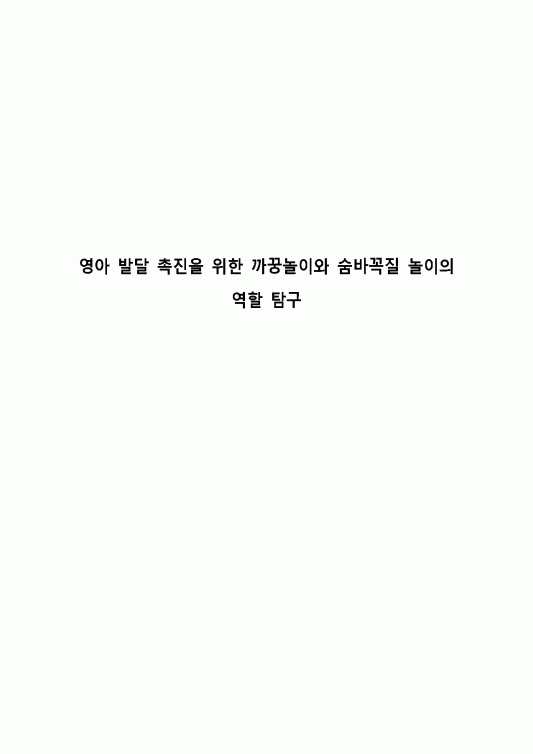 영아 발달 촉진을 위한 까꿍놀이와 숨바꼭질 놀이의 역할 탐구