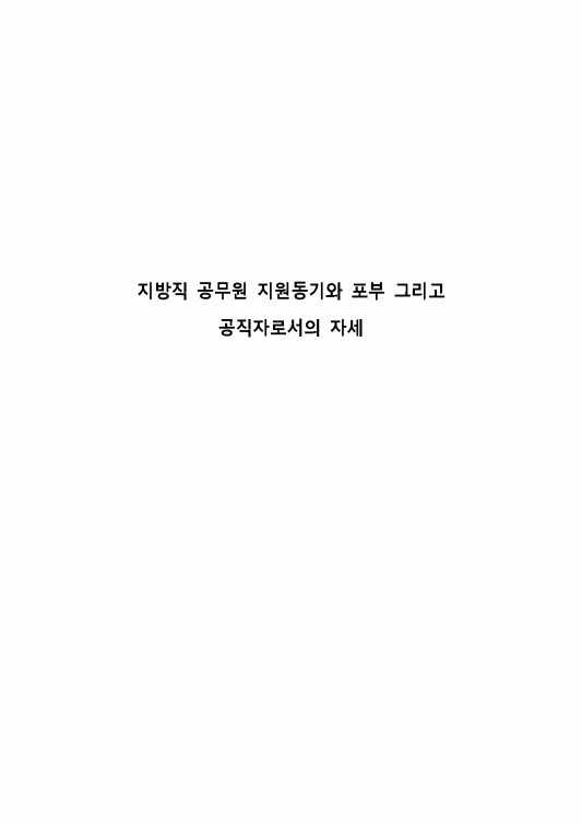 지방직 공무원 지원동기와 포부 그리고 공직자로서의 자세