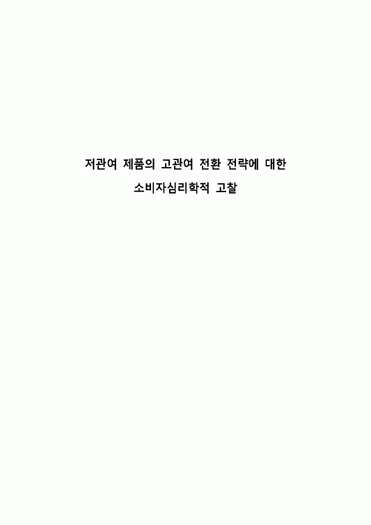 저관여 제품의 고관여 전환 전략에 대한 소비자심리학적 고찰