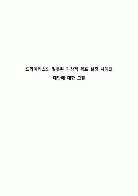 드라이커스의 잘못된 가상적 목표 설정 사례와 대안에 대한 고찰
