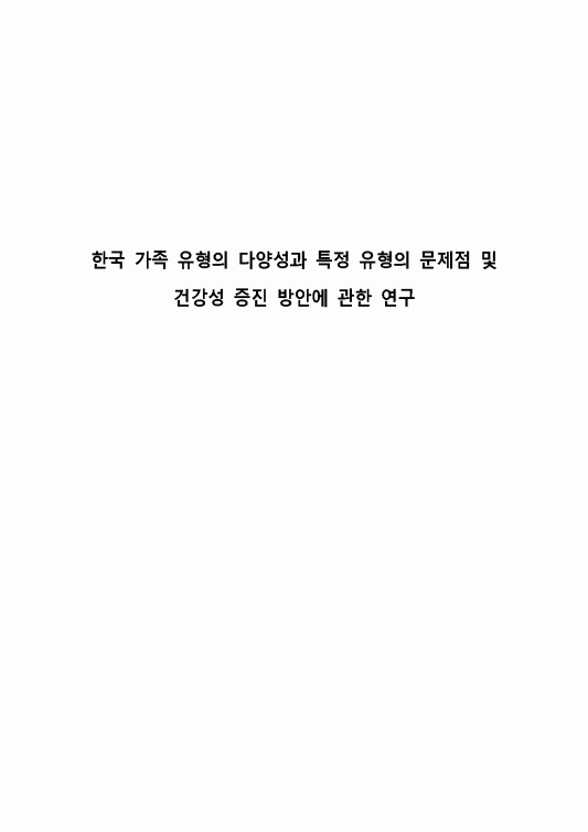 한국 가족 유형의 다양성과 특정 유형의 문제점 및 건강성 증진 방안에 관한 연구