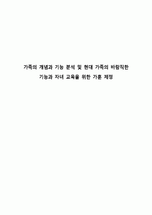 가족의 개념과 기능 분석 및 현대 가족의 바람직한 기능과 자녀 교육을 위한 가훈 제정