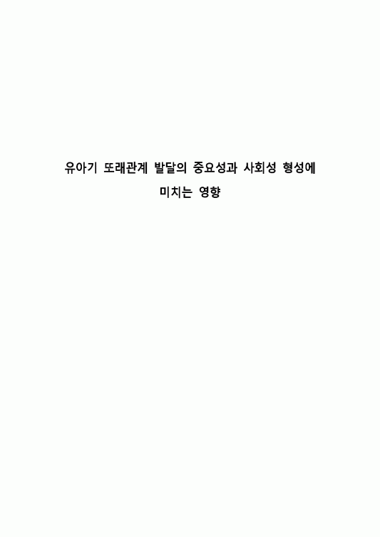 유아기 또래관계 발달의 중요성과 사회성 형성에 미치는 영향