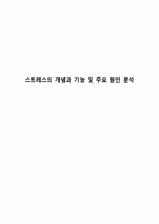 스트레스의 개념과 기능 및 주요 원인 분석