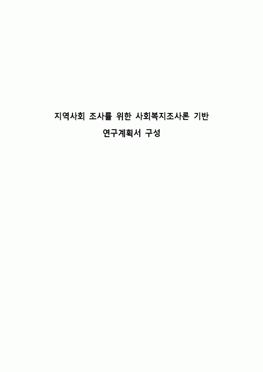 지역사회 조사를 위한 사회복지조사론 기반 연구계획서 구성