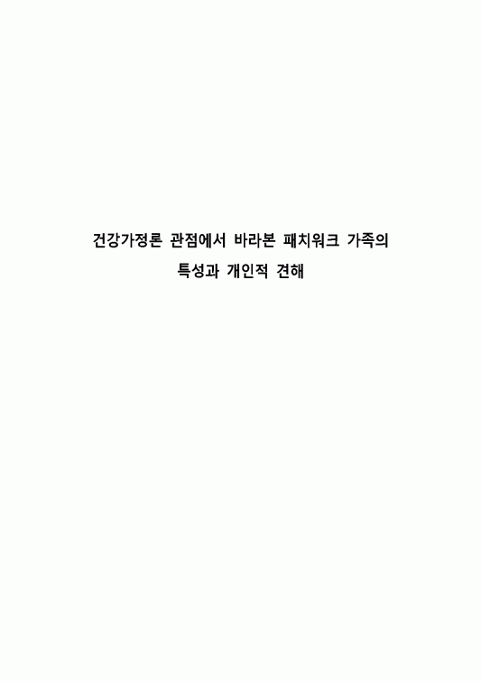 건강가정론 관점에서 바라본 패치워크 가족의 특성과 개인적 견해