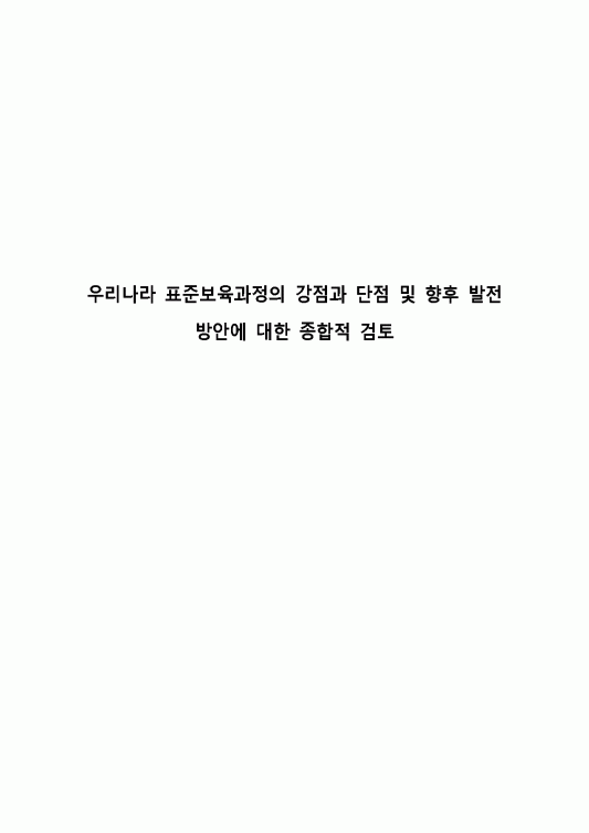 우리나라 표준보육과정의 강점과 단점 및 향후 발전 방안에 대한 종합적 검토