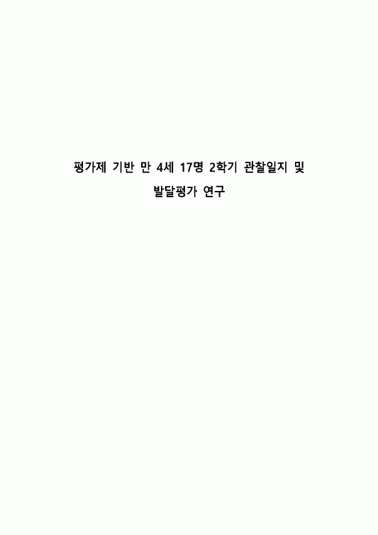 평가제 기반 만 4세 17명 2학기 관찰일지 및 발달평가 연구