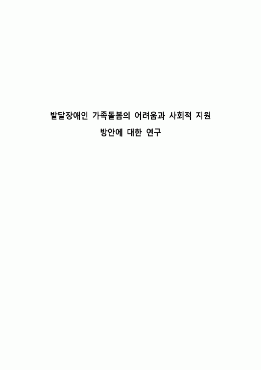 발달장애인 가족돌봄의 어려움과 사회적 지원 방안에 대한 연구