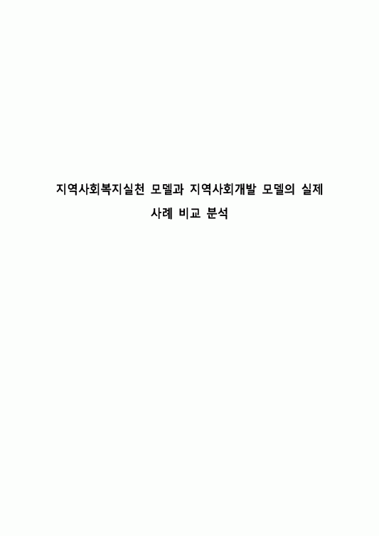 지역사회복지실천 모델과 지역사회개발 모델의 실제 사례 비교 분석