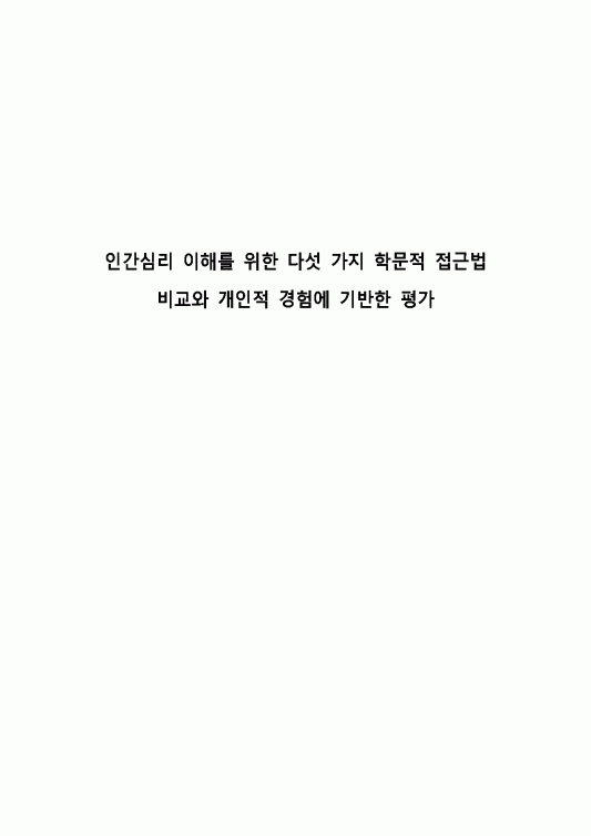 인간심리 이해를 위한 다섯 가지 학문적 접근법 비교와 개인적 경험에 기반한 평가