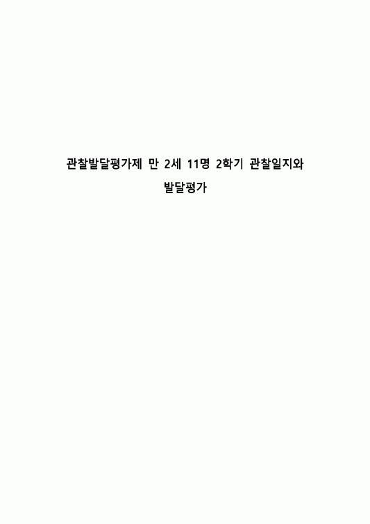 관찰발달평가제 만 2세 11명 2학기 관찰일지와 발달평가