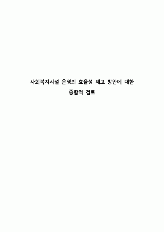 사회복지시설 운영의 효율성 제고 방안에 대한 종합적 검토