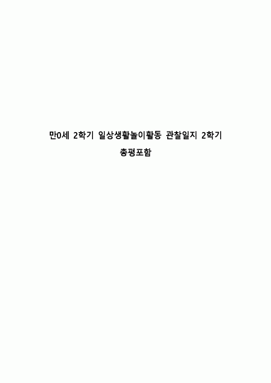 만0세 2학기 일상생활놀이활동 관찰일지 2학기 총평포함