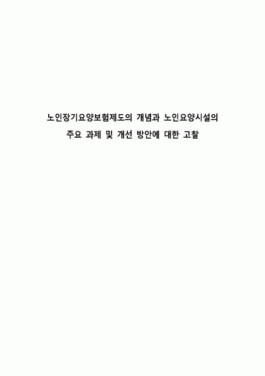 노인장기요양보험제도의 개념과 노인요양시설의 주요 과제 및 개선 방안에 대한 고찰