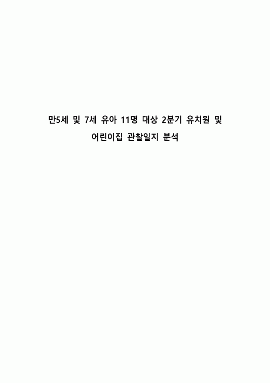 만5세 및 7세 유아 11명 대상 2분기 유치원 및 어린이집 관찰일지 분석