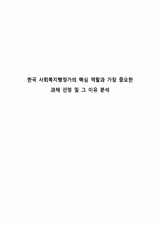 한국 사회복지행정가의 핵심 역할과 가장 중요한 과제 선정 및 그 이유 분석