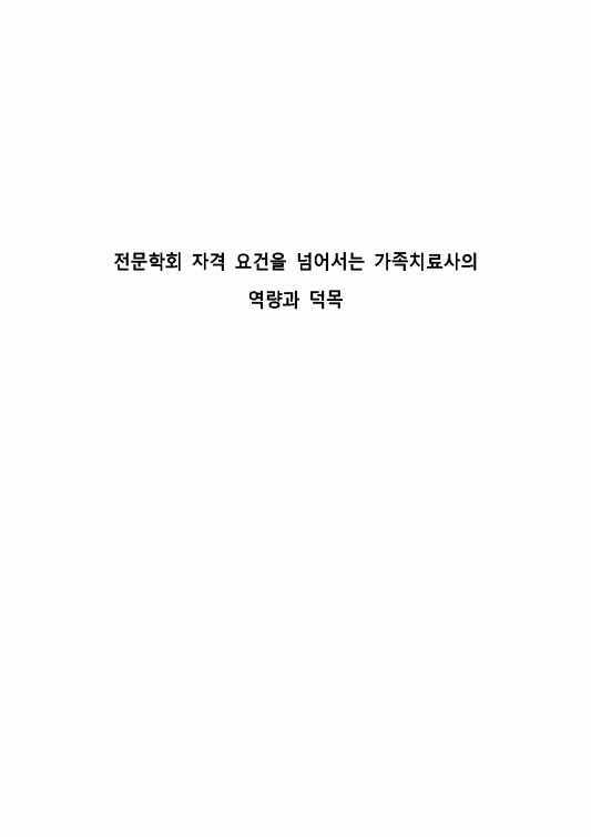 전문학회 자격 요건을 넘어서는 가족치료사의 역량과 덕목