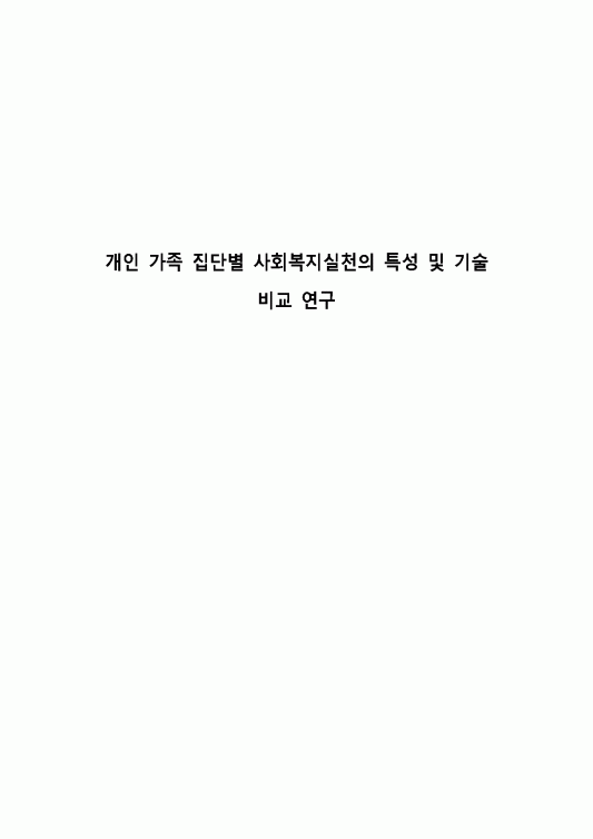 개인 가족 집단별 사회복지실천의 특성 및 기술 비교 연구
