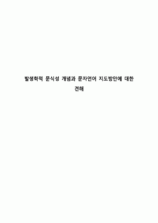 발생학적 문식성 개념과 문자언어 지도방안에 대한 견해