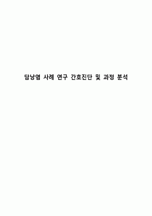 담낭염 사례 연구 간호진단 및 과정 분석