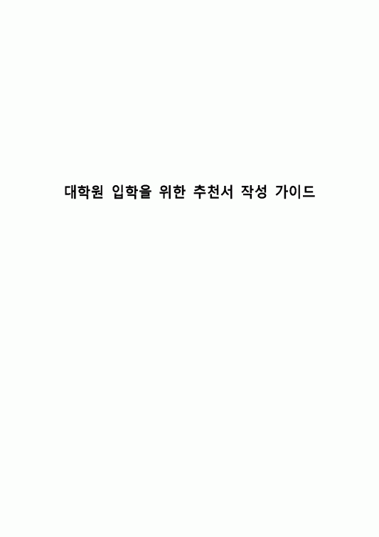 대학원 입학을 위한 추천서 작성 가이드