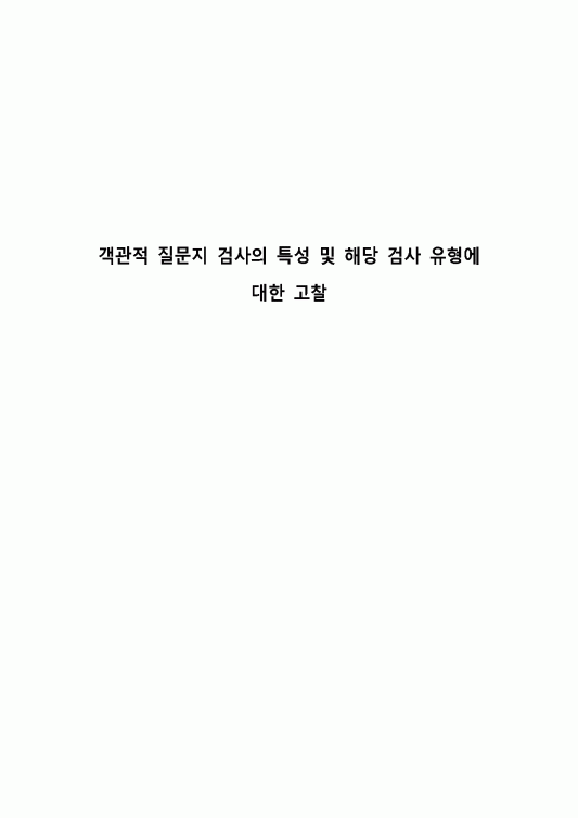 객관적 질문지 검사의 특성 및 해당 검사 유형에 대한 고찰