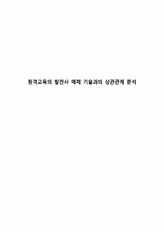 원격교육의 발전사 매체 기술과의 상관관계 분석