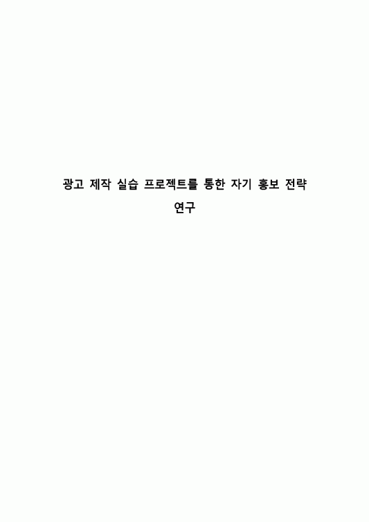 광고 제작 실습 프로젝트를 통한 자기 홍보 전략 연구