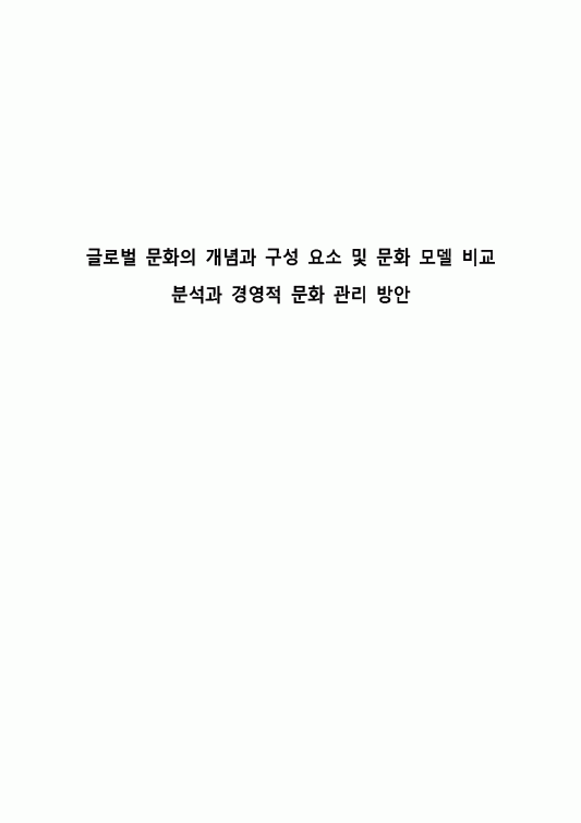 글로벌 문화의 개념과 구성 요소 및 문화 모델 비교 분석과 경영적 문화 관리 방안