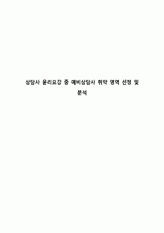 상담사 윤리요강 중 예비상담사 취약 영역 선정 및 분석