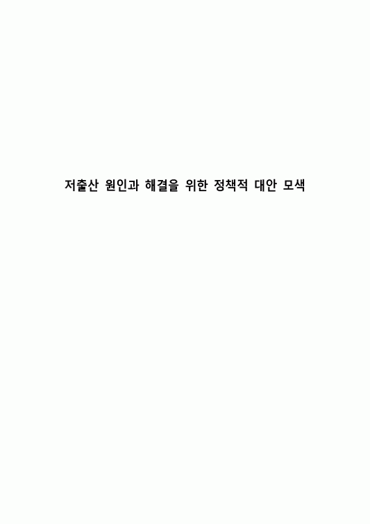 저출산 원인과 해결을 위한 정책적 대안 모색