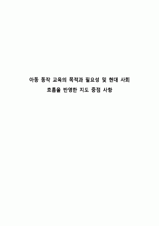 아동 동작 교육의 목적과 필요성 및 현대 사회 흐름을 반영한 지도 중점 사항
