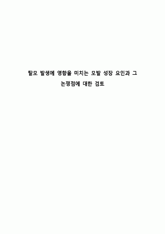 탈모 발생에 영향을 미치는 모발 성장 요인과 그 논쟁점에 대한 검토