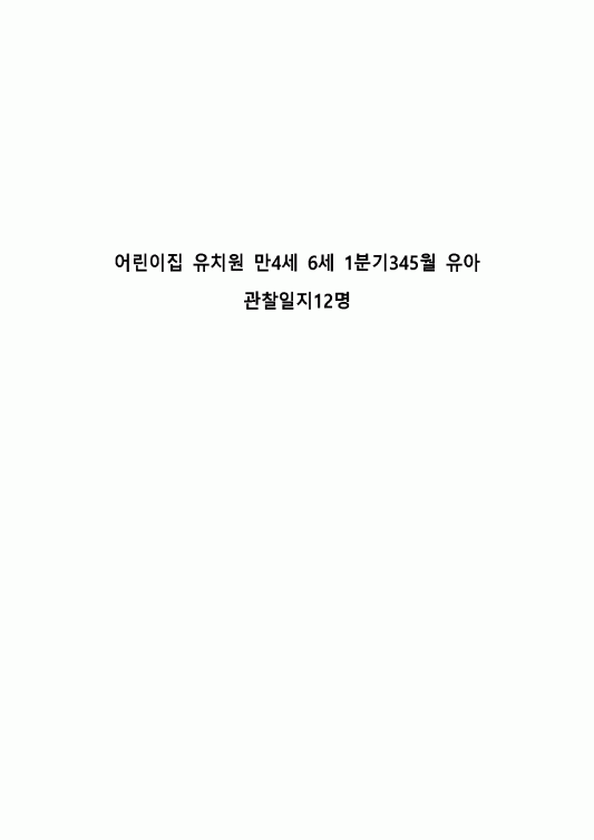 어린이집 유치원 만4세 6세 1분기345월 유아 관찰일지12명