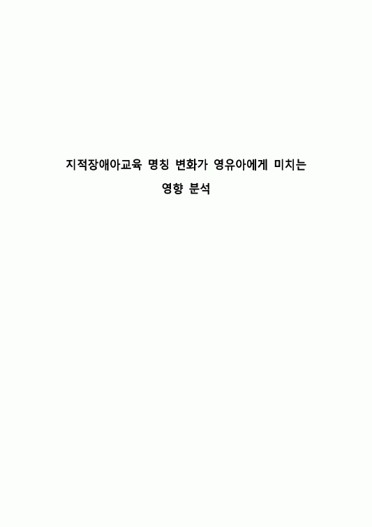 지적장애아교육 명칭 변화가 영유아에게 미치는 영향 분석
