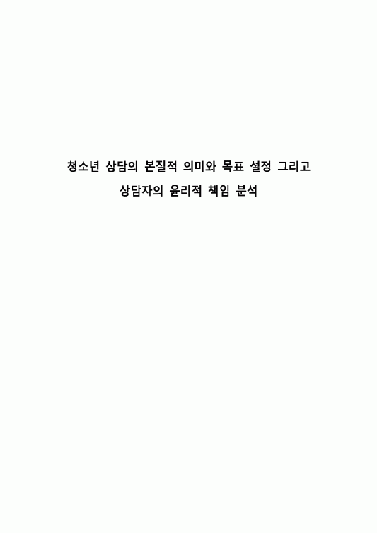 청소년 상담의 본질적 의미와 목표 설정 그리고 상담자의 윤리적 책임 분석