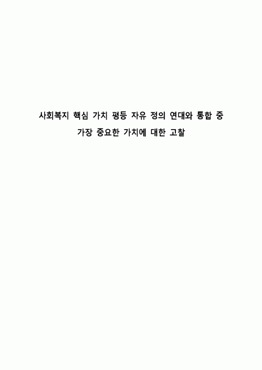 사회복지 핵심 가치 평등 자유 정의 연대와 통합 중 가장 중요한 가치에 대한 고찰