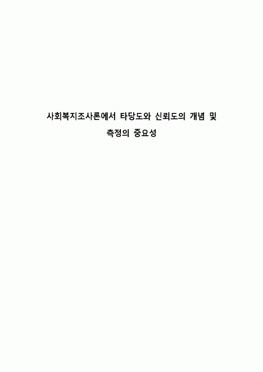 사회복지조사론에서 타당도와 신뢰도의 개념 및 측정의 중요성