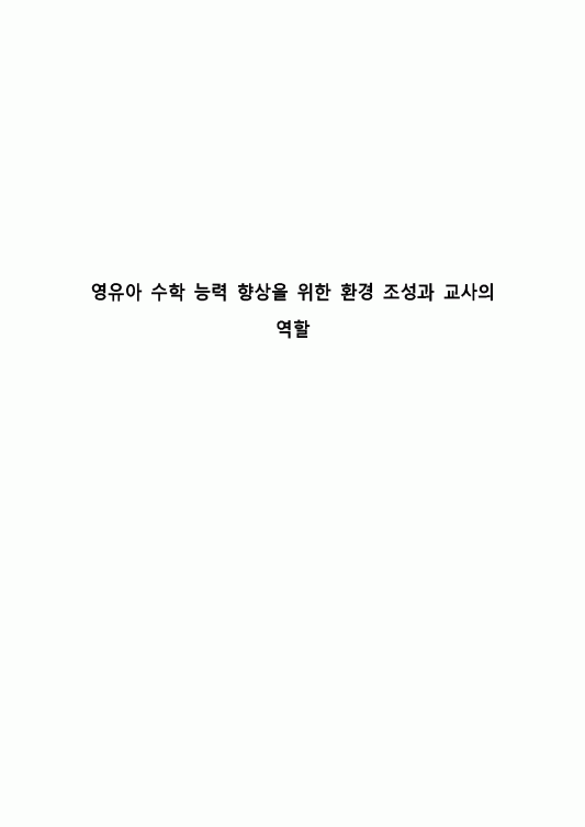 영유아 수학 능력 향상을 위한 환경 조성과 교사의 역할