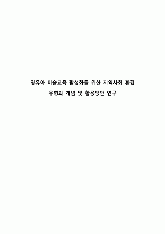 영유아 미술교육 활성화를 위한 지역사회 환경 유형과 개념 및 활용방안 연구