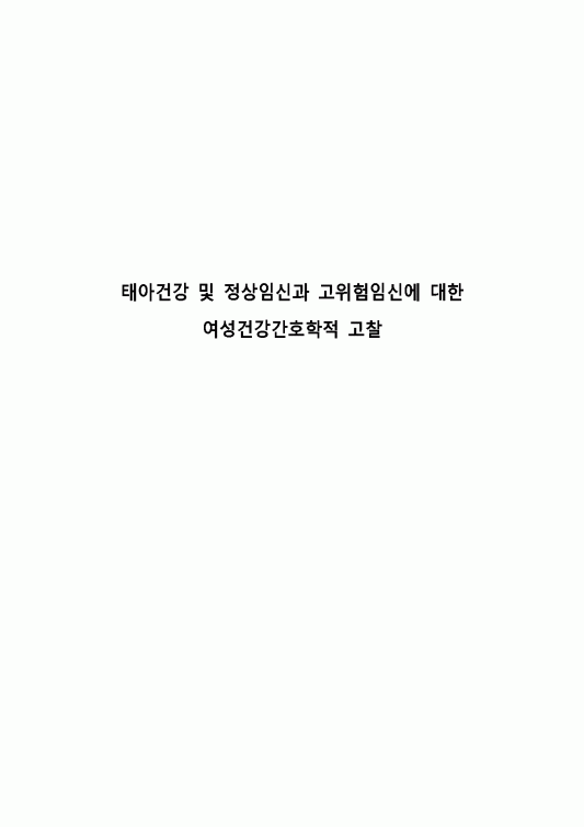 태아건강 및 정상임신과 고위험임신에 대한 여성건강간호학적 고찰