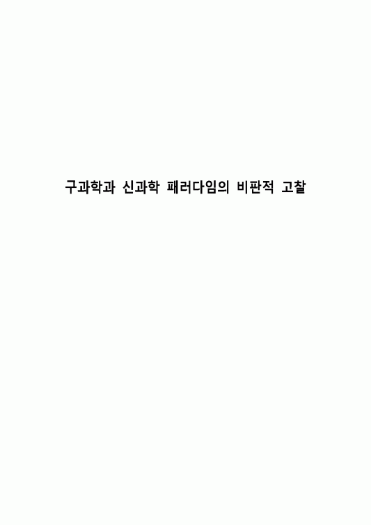 구과학과 신과학 패러다임의 비판적 고찰