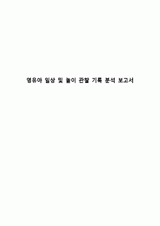 영유아 일상 및 놀이 관찰 기록 분석 보고서