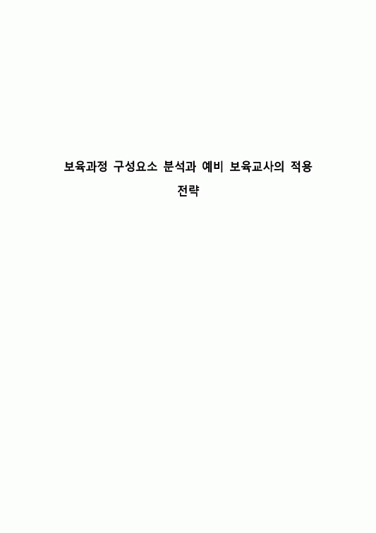 보육과정 구성요소 분석과 예비 보육교사의 적용 전략