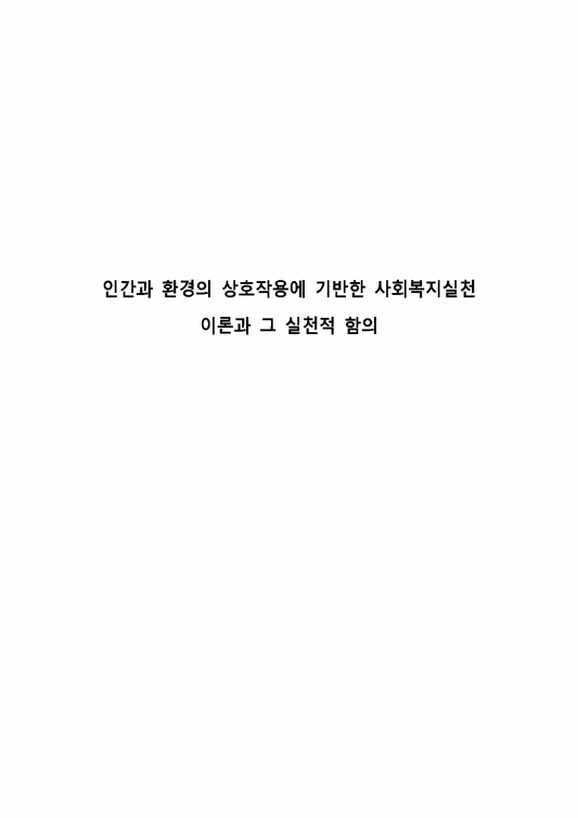 인간과 환경의 상호작용에 기반한 사회복지실천 이론과 그 실천적 함의